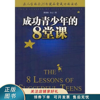 成功青少年的8堂课