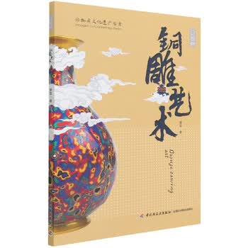 铜雕艺术/非物质文化遗产丛书 栗军