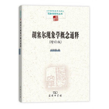胡塞尔现象学概念通释【正版图书，售后无忧】