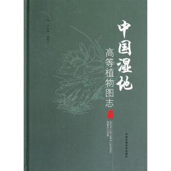 中国湿地高等植物图志(下册)田自强 等编 