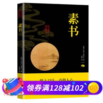 素书
