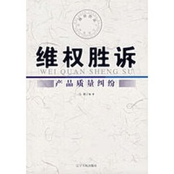 维权胜诉——产品质量纠纷【正版图书】