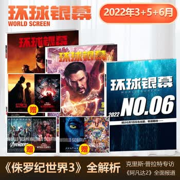 环球银幕杂志2022年6月 《侏罗纪世界3》全解析 赠阿凡达/瞬息全宇宙海报 克里斯·普拉特专访 新三本 2022年3+5+6月