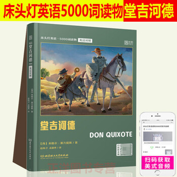 【】堂吉诃德(英汉对照)/床头灯英语5000词读物英汉对照 初中生英语课外读物世界名著外国小说英语阅读