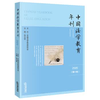 中国法学教育年刊（2020·第八卷）
