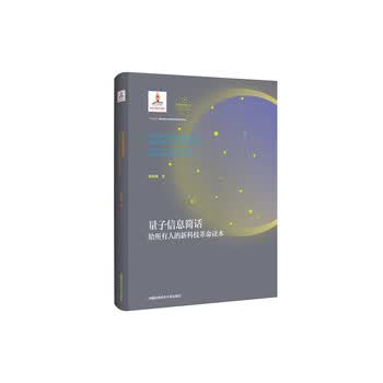 量子信息简话/给所有人的新科技革命读本