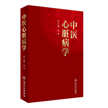中医心脏病学【正版图书】