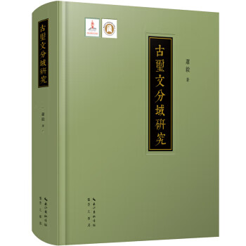 古玺文分域研究 萧毅 崇文书局 9787540349769