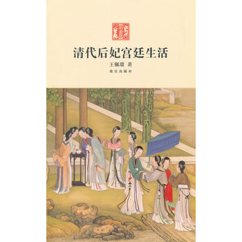 [正版图书] 清代后妃宫廷生活 王佩環 故宫出版社 9787513405713