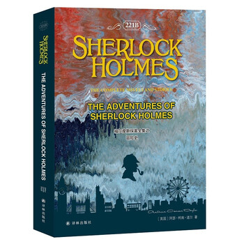 福尔摩斯探案全集之冒险史（英文原版） THE ADVENTURES OF SHERLOCK HO
