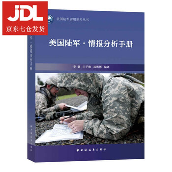 美国陆军·情报分析手册 李健 9787547616963