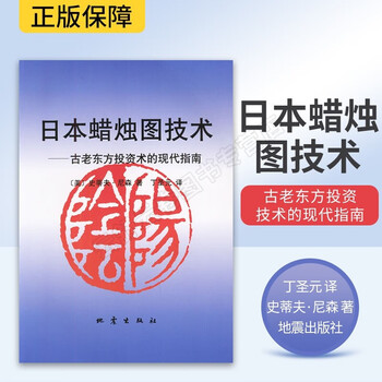 日本蜡烛图技术:古老东方投资术的现代指南