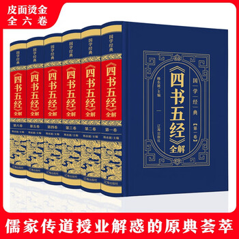 《四书五经》全解 全6卷 韩东坡