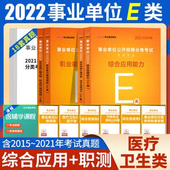 事业单位e类中公2022事业编制考试用书综合应用和职业能力倾向测验职测教材真题题库贵州江西广西安徽宁 综合+职测 【教材+真题】4本