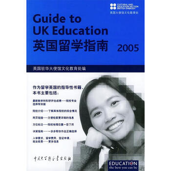 英国留学指南 英国驻华大使馆文化教育处 编【正版书】
