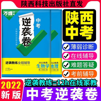 【科目自选】【现货】万唯中考逆袭卷陕西数英理化历道生地2022中考真题试卷初三模拟卷中考专项训练初中九年级必刷题总复习资料万维教育陕西逆袭卷 【生物地理】2科套装