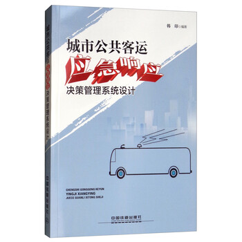 城市公共客运应急响应决策管理系统设计