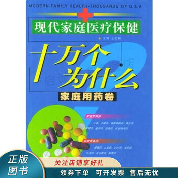 十万个为什么家庭用药卷