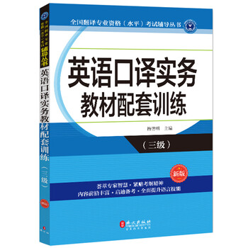 新版CATTI全国翻译专业资格水平考试参考教材 三级 英语口译实务教材配套训练 英语翻译资格考试用书