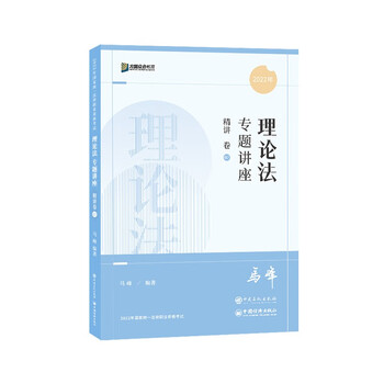 司法考试2022 众合法考马峰理论法专题讲座精讲卷