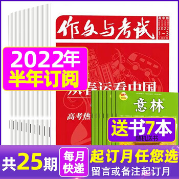 1-6月现货【半年订阅多选】作文与考试高中版2022年6-11月（1-6月可选）高中生语辅导高考杂志期刊素材文摘 C组2022年1-6月+送7本