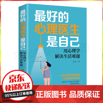 最好的心理医生是自己：用心理学解决生活难题【8.5个印张】中国华侨出版社