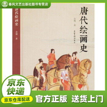 【自营京送 新华图书籍】唐代绘画史 佘城 著 荣宝斋出版社 9787500322535