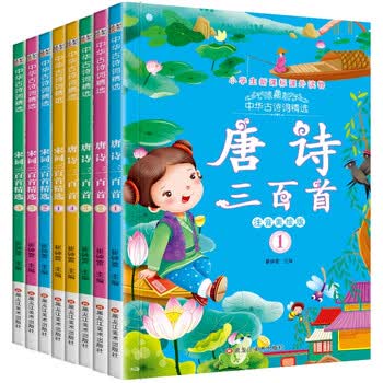 小笨熊 中华古诗词精选唐诗三百首 宋词三百首精选（套装共8册）6-9岁(中国环境标志产品 绿色印刷)