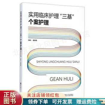 实用临床护理“三基”个案护理
