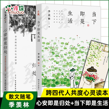 当下即是生活+心安即是归处共2册 季羡林