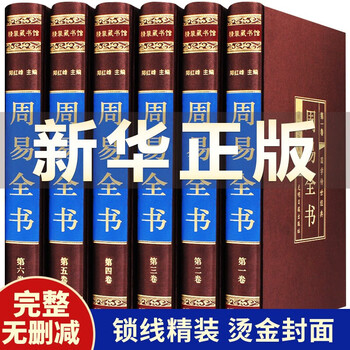 【豪华精装珍藏版】周易易经全书正版图解原著原版全注全译白话文全集易经奥秘风水学入门书算卦玄学八卦书籍正版包邮