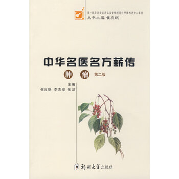 中华名医名方薪传:肿瘤【正版图书】