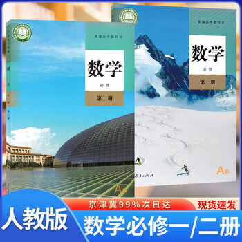 新版A版高中数学书必修一二全套2人教版必修一二数学12教材课教科书人教版高中数学必修全套教材高一新版 数学必修第一二册