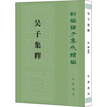 吴子集释 陈曦 书籍