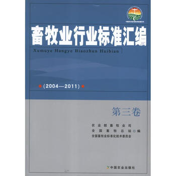 畜牧业行业标准汇编第3卷【正版图书】