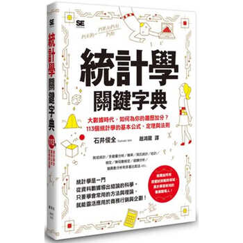 石井俊全 统计学关键词典 枫叶社文化