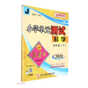 科学(4下J2022)/小学单元测试