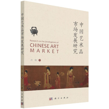 中国艺术品市场发展研究