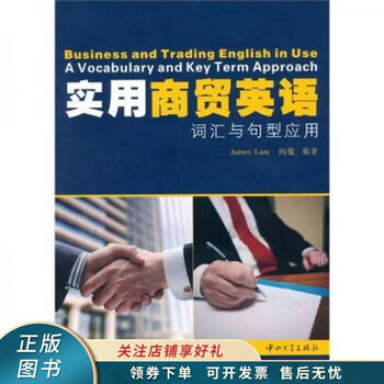 实用商贸英语词汇与句型应用