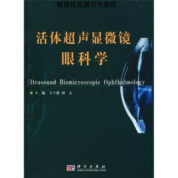 活体超声显微镜眼科学 王宁利、刘文
