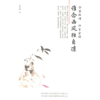 谁念西风独自凉 梦江南 陕西师范大学出版社