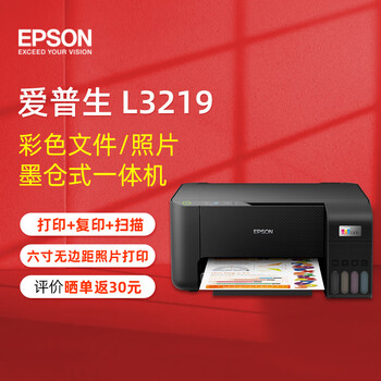 爱普生（EPSON）L3219喷墨彩色打印机家用办公打印机复印扫描照片 L3219 墨仓式打印机 官方标配【图片 价格 品牌 报价】-京东
