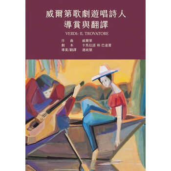 预售 连纯慧 威尔第歌剧游唱诗人导赏与翻译