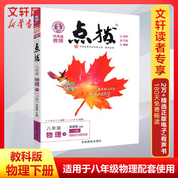 2022新版点拨物理八年级下册教科版JK版 初中8年级同步教材知识点梳理解读同步练习题中考物理解读教辅导书初二下课本全解全析 图书