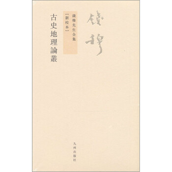 钱穆先生全集（繁体版）：古史地理论丛