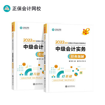 【官方正版】2022中级会计教材2022 会计中级2022教材 中级会计必刷550题 会计中级应试指南 中级会计经典题解 中级会计题库 【经典题解】中级会计实务