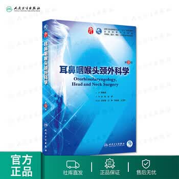 耳鼻咽喉头颈外科学第9九版人卫十三五本科临床规划教材西医临床医学第九轮五年制病理学外科学全套图书考研
