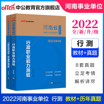 中公教育2022河南省事业单位招聘考试真题试卷事业编教材：行政职业能力测验（教材+历年真题）2本 新乡驻马店等