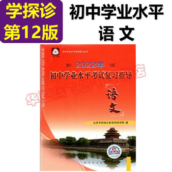 学探诊2022年初中学业水平考试复习指导 语文 北京西城中考总复习 学习探究诊断第12版