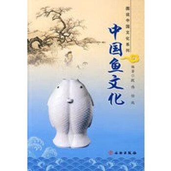 中国鱼文化 殷伟